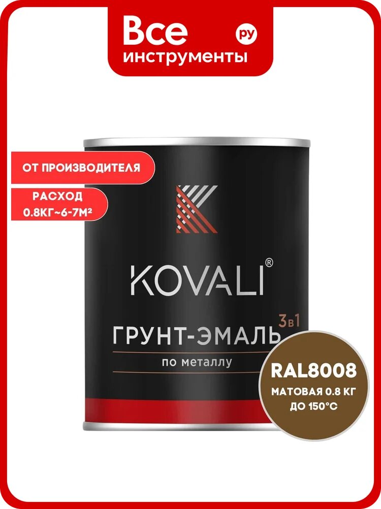 Грунт-эмаль 3 в 1 KOVALI матовая Оливково-коричневая RAL 8008 (0,8кг) kov3.2.4. C.8008.0.8mat