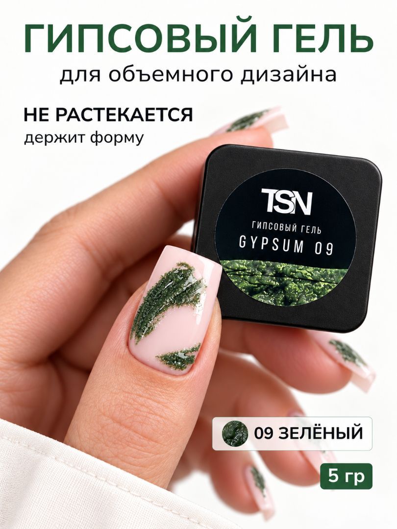 Гипсовый гель Gypsum 09, TopShopNails, 5мл