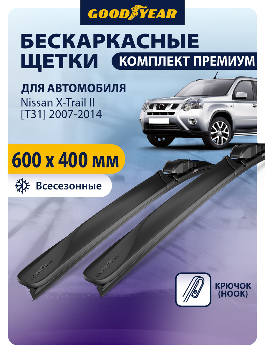 Дворники Nissan X-Trail T31 2 пок. 2007- 2014 г. (Ниссан Х Трейл т31), Щетки стеклоочистителя бескаркасные Goodyear 60+41 см