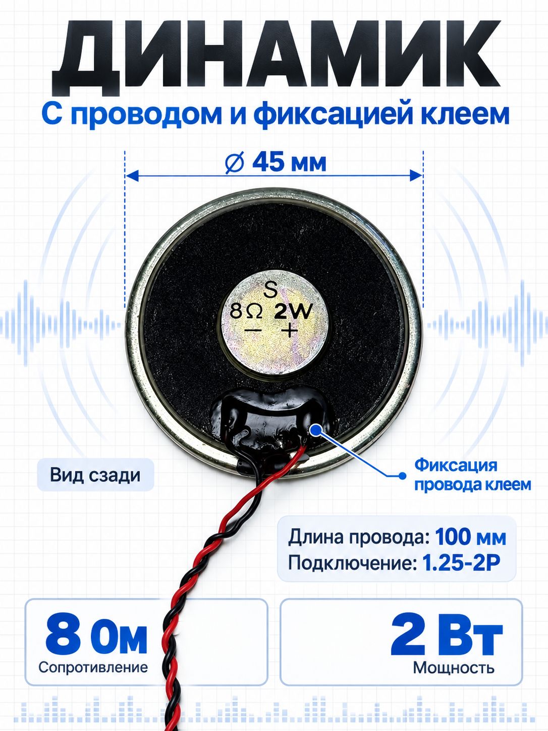 Динамик 45 мм 8 Ом 2 Вт с проводами и клеевым креплением, разъём 1.25-2P, 100 мм