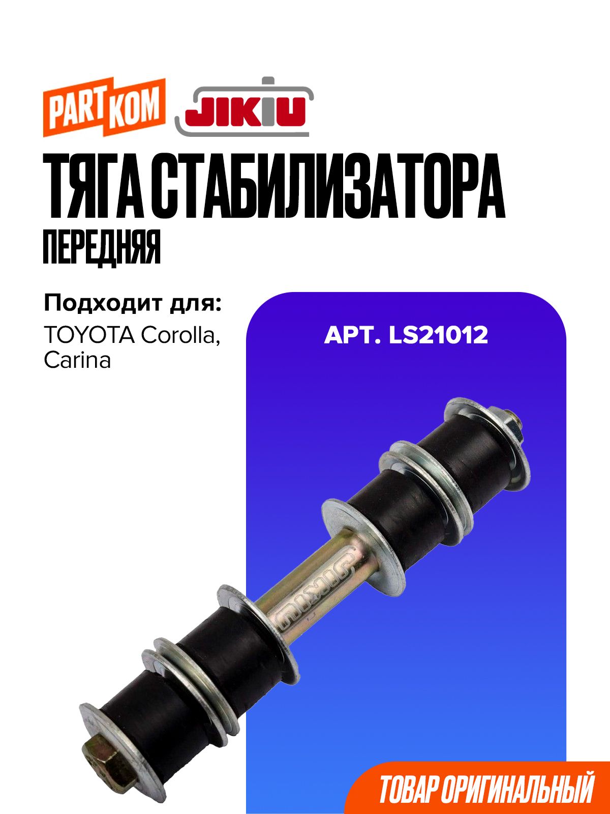 Тяга стабилизатора передняя для а/м TOYOTA Corolla, Carina / Тойота Королла, Карина, JIKIU LS21012