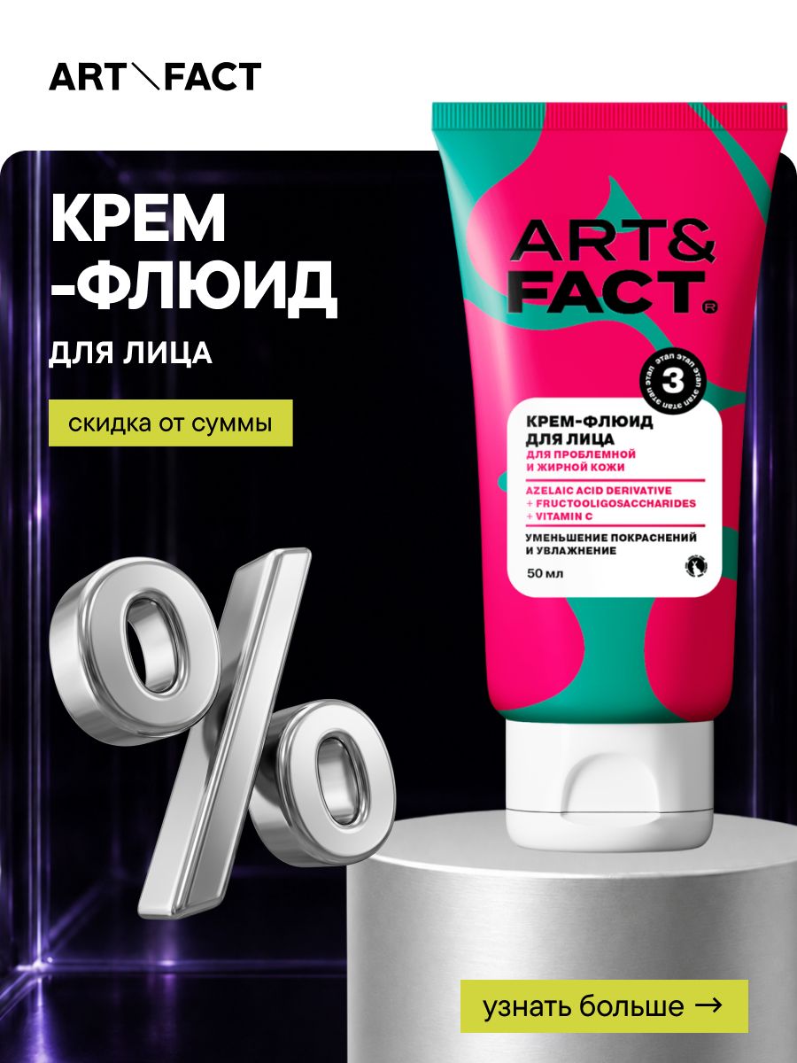 ART&FACT. Teens / Крем для лица от прыщей, акне и постакне для подростков, 50 мл
