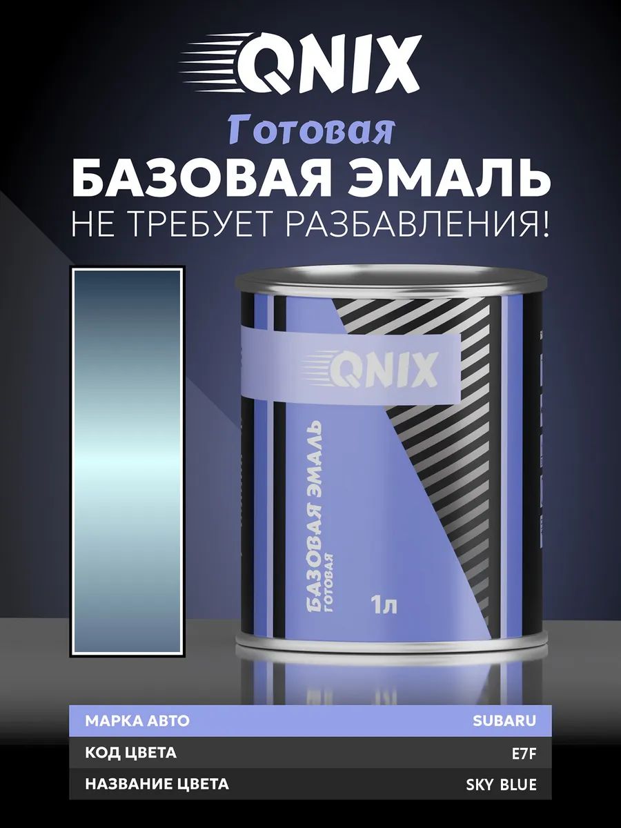 Краска автомобильная. SUBARU E7F SKY BLUE 1 л. Не требует разбавителя.