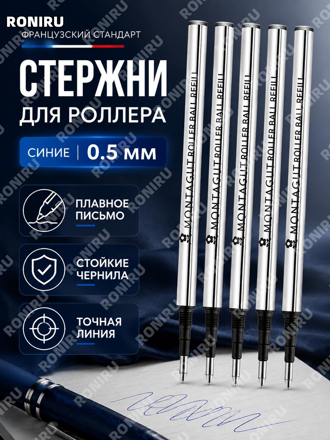 Стержень для ручки Монтежо синий >0,5 мм металлический сменный пишущий стержень для ручки для письма