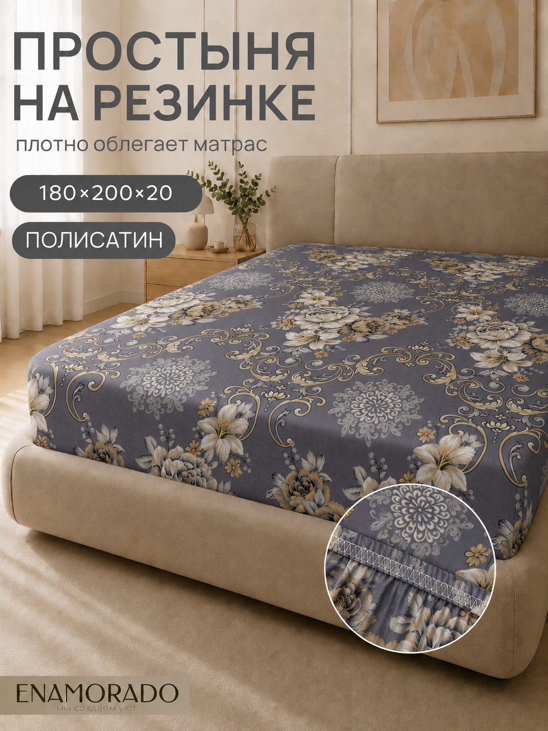Enamorado простыня на резинке, полисатин, 50% хлопок, 180х200х20