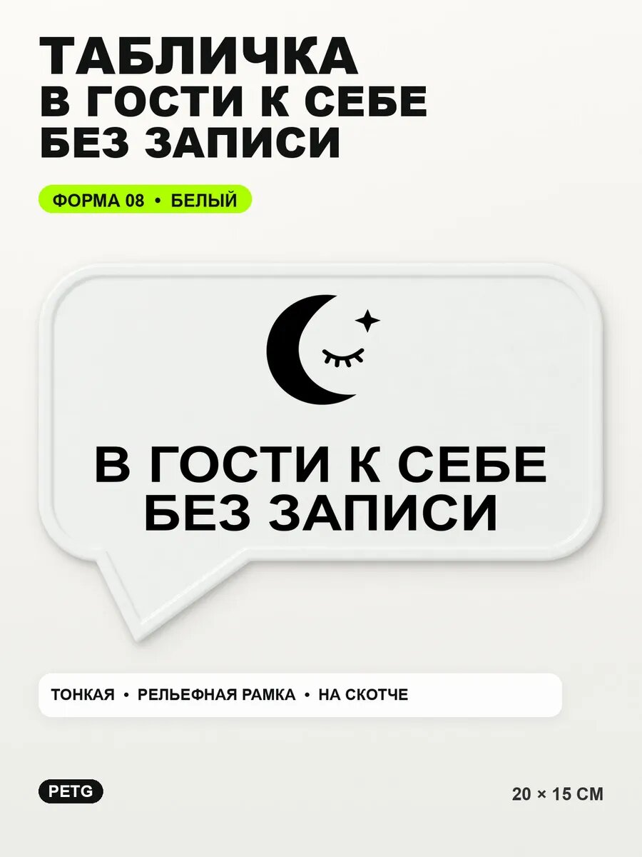 Табличка «В гости к себе без записи» 20×15 см, PETG, белая, белый