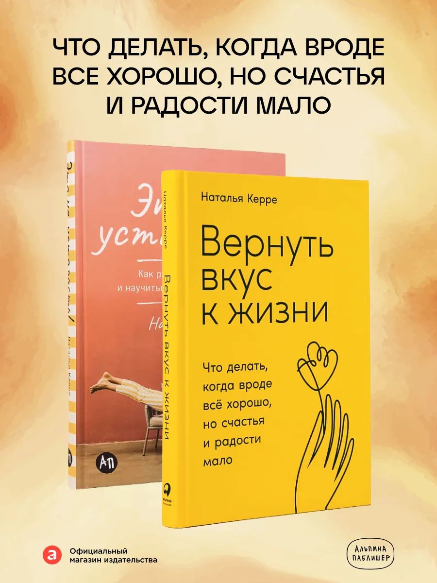 Комплект Устали уставать? Две книги психолога Натальи Керре