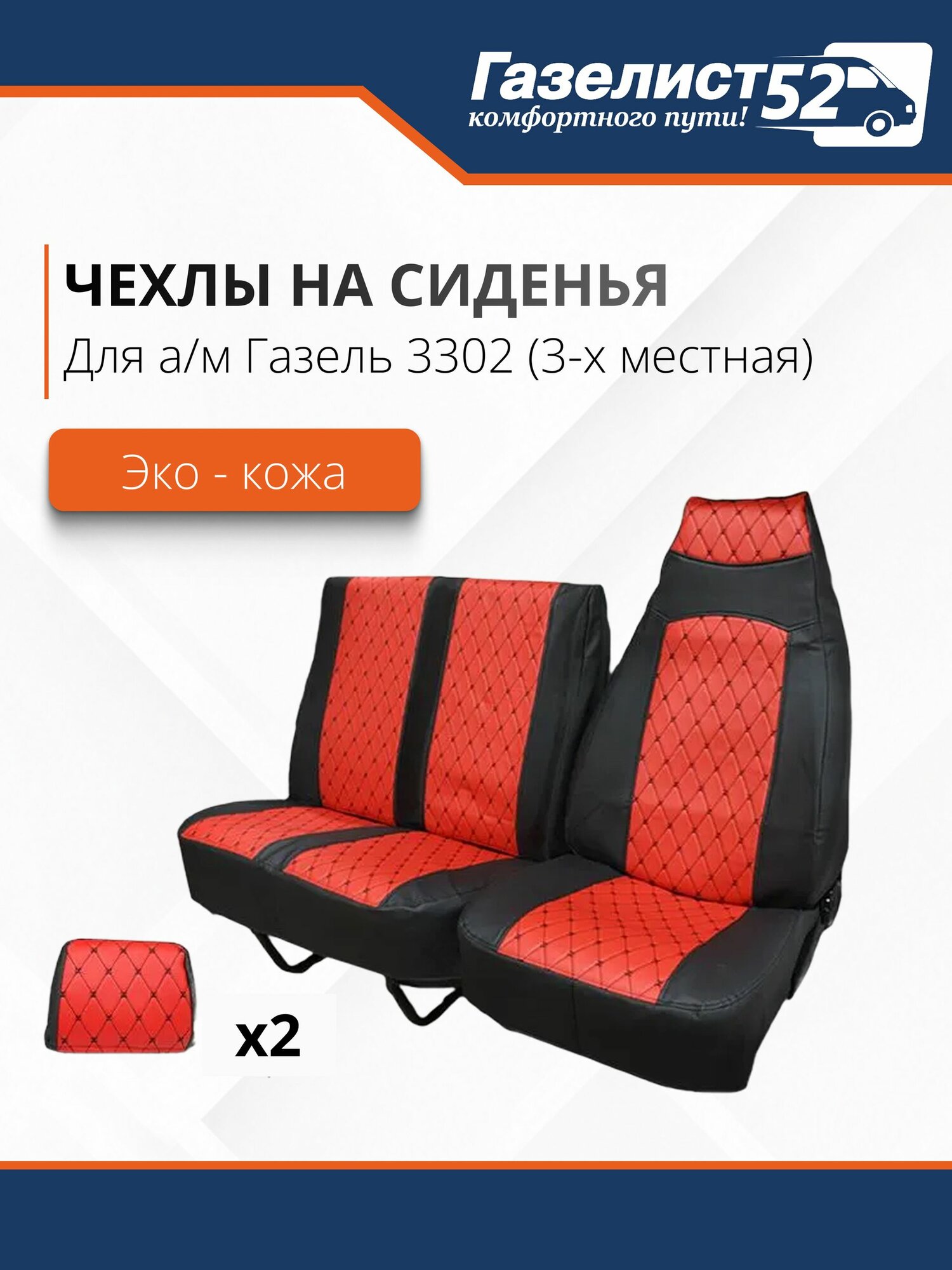 Чехлы сидений для а/м Газель 3302 3-х мест. (красный) экокожа стеганая