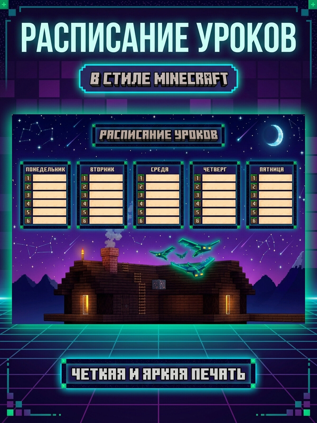 Расписание уроков А4 Minecraft Приключение в тайге , плакат планер школьный