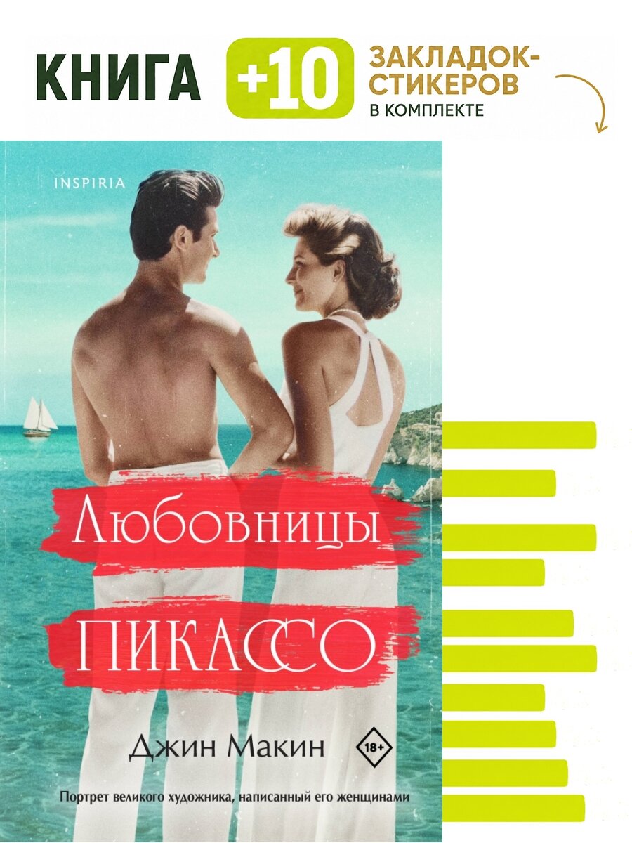 Любовницы Пикассо. Комплект: книга + 10 закладок-стикеров