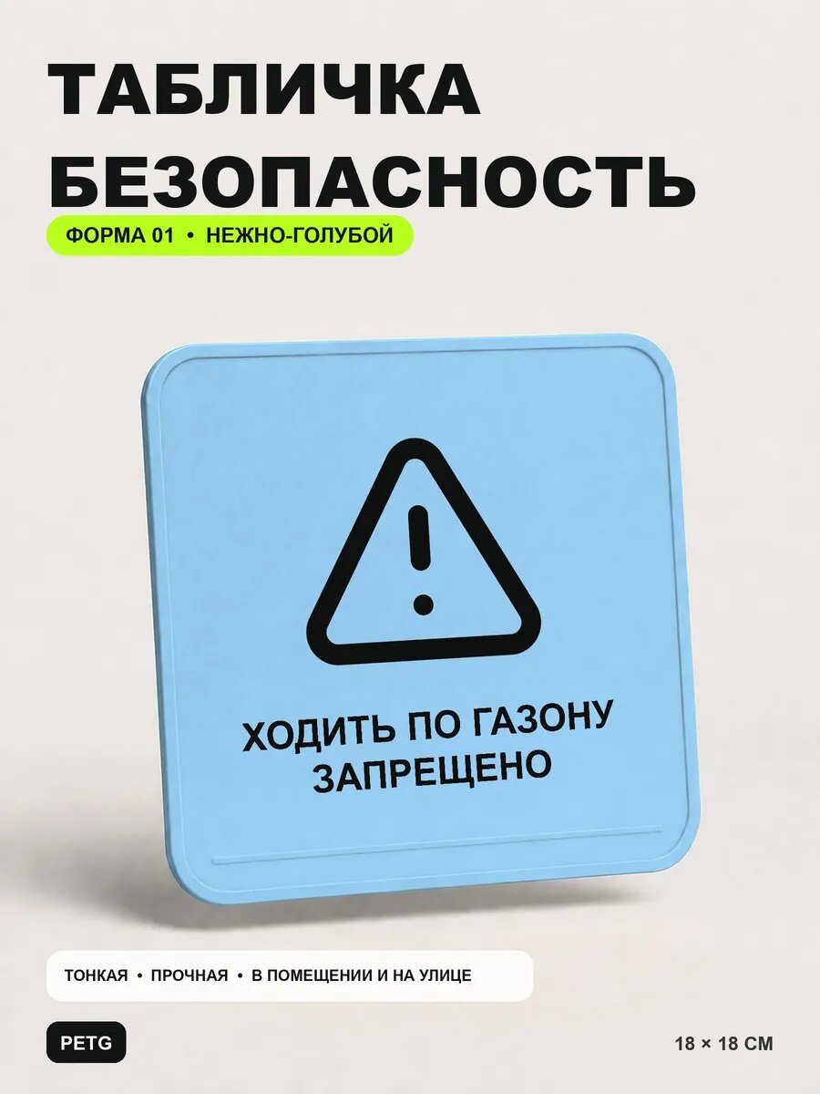 Табличка «Ходить по газону запрещено» 18×18 см, светло-голубой
