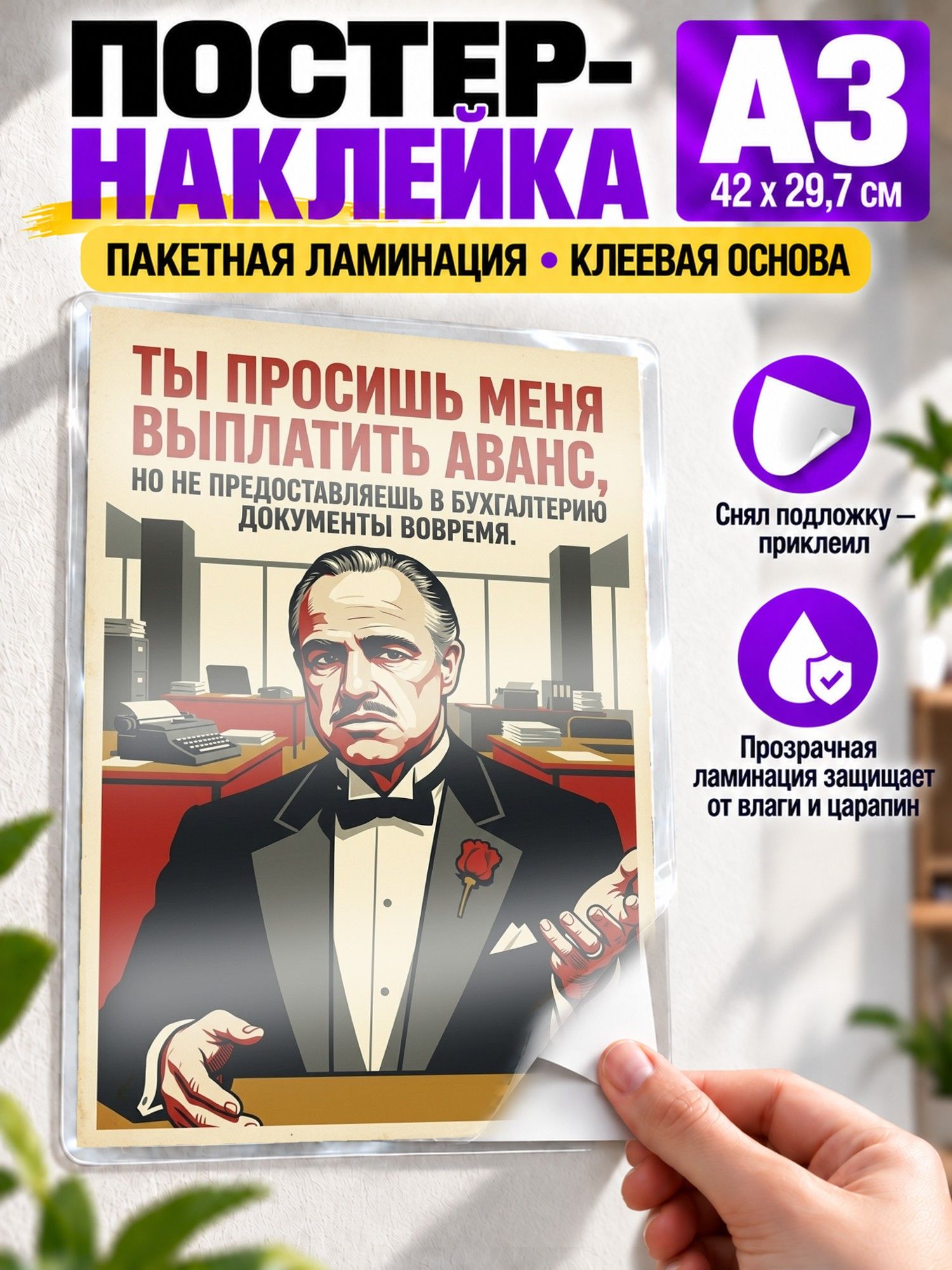 Самоклеящийся постер. Ты просишь меня выплатить аванс, Агитплакат СССР, наклейка А3 (29 х 42 см)