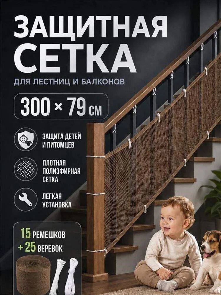 Защитная сетка ограждение на лестницу и балкон для детей