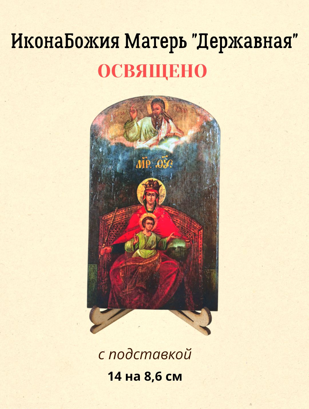 Освященная Икона Божия Матерь Державная, Богородица, 14 на 8,6 см