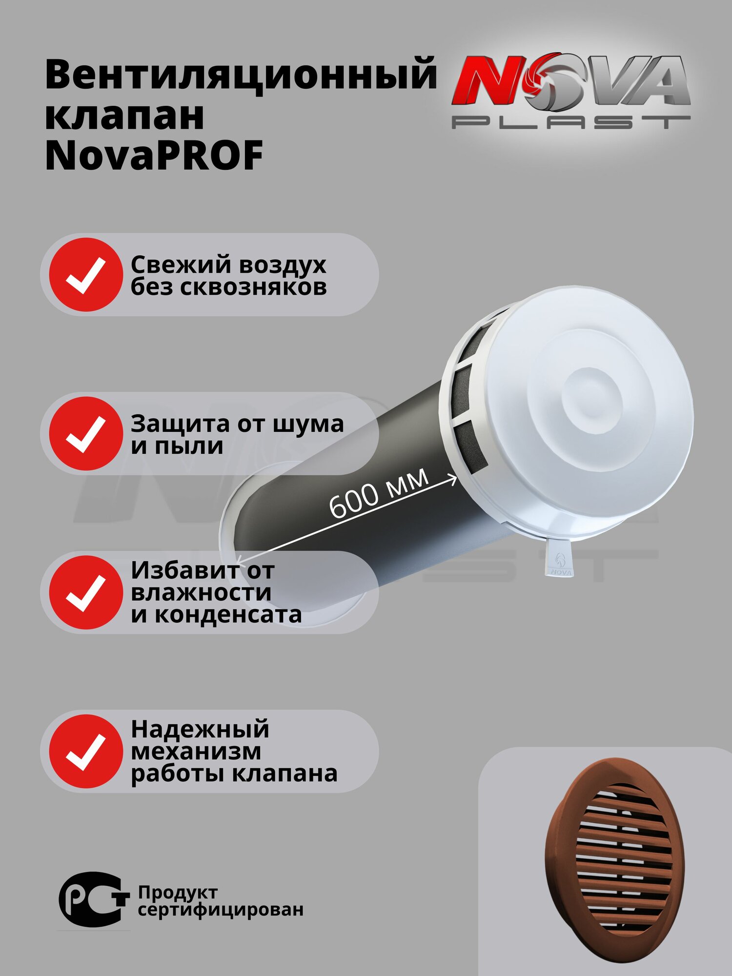 Приточный клапан вентиляции NovaPROF с 600 мм трубой, с коричневой решёткой кив - 125, RAL 8017