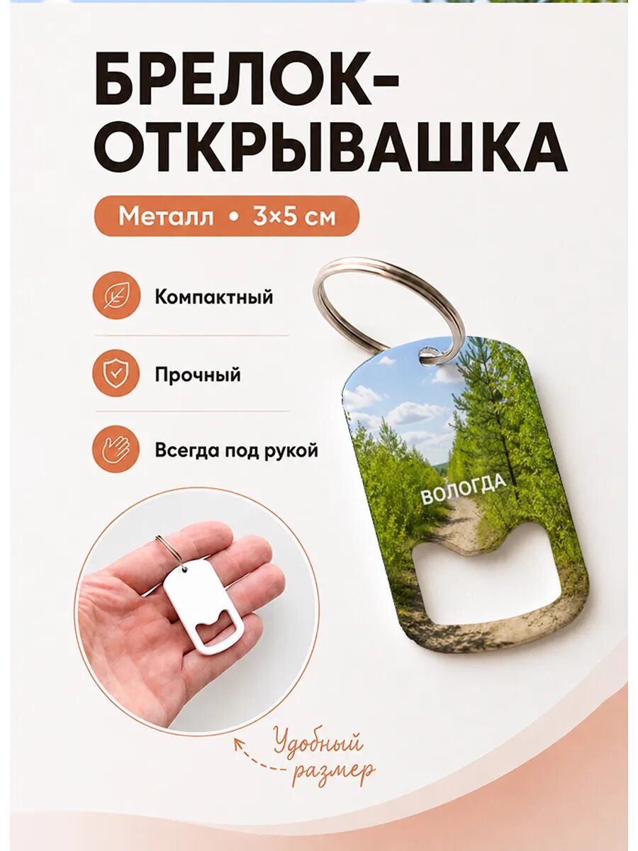 Брелок открывашка "Вологда Песчаная Тропа"