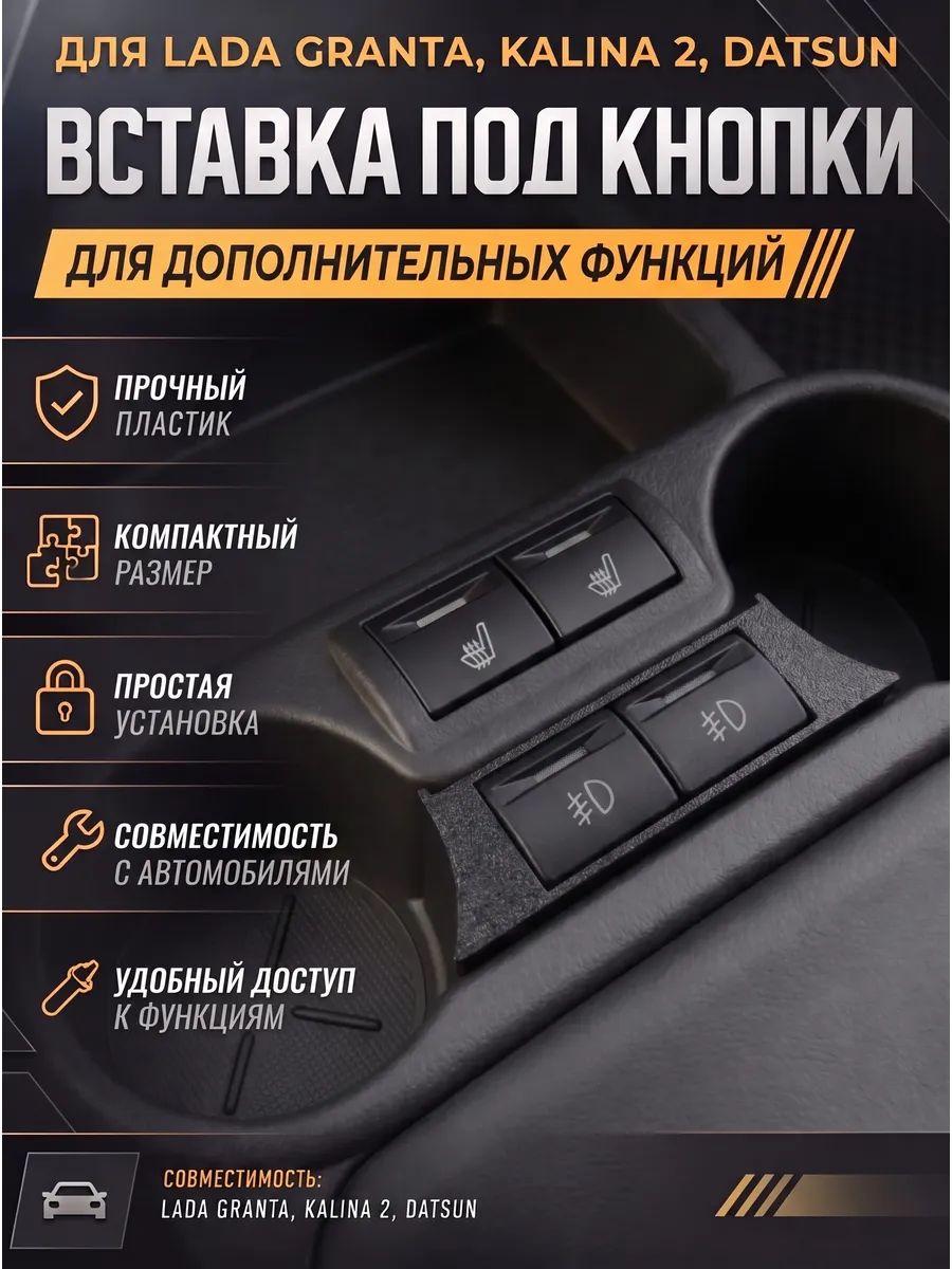 Вставка под дополнительные кнопки Lada Granta, Kalina 2, Datsun