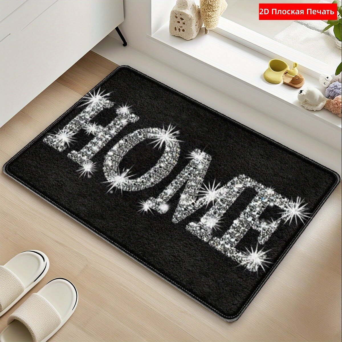 Напольный коврик с глянцевой надписью HOME для кухни, ванной и прихожей, современный плоский дизайн, поддается машинной стирке, 50х80 см, 1 шт.