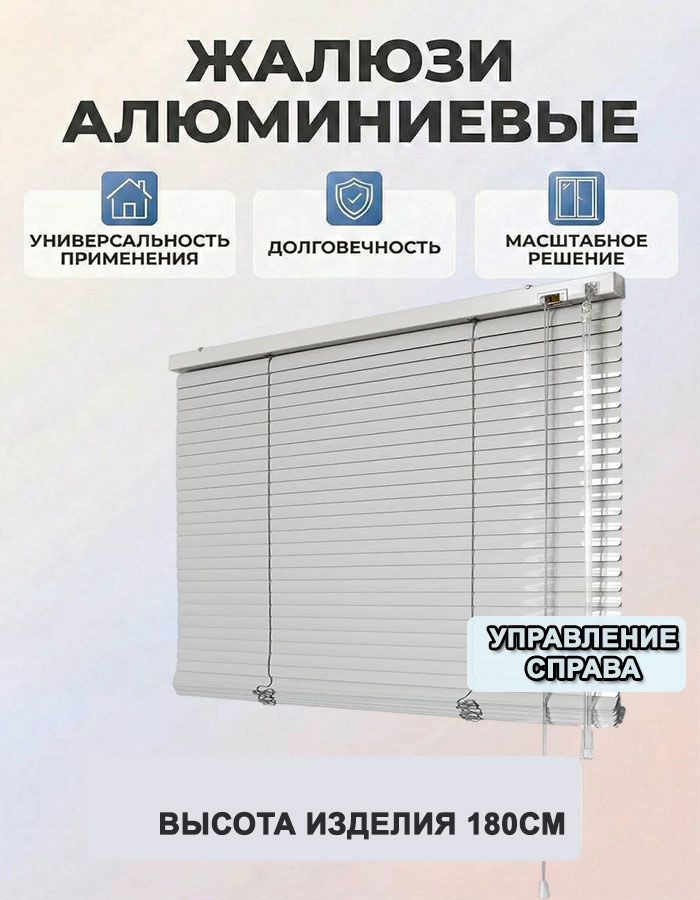 Жалюзи горизонтальные алюминиевые для окон и дверей, цвет серый 110-180см, управление справа