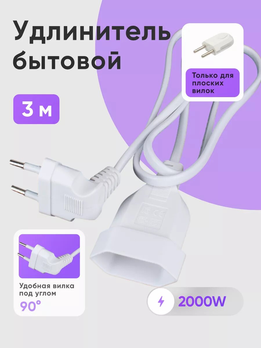 Удлинитель 3 м электрический бытовой белый на 1 вилку