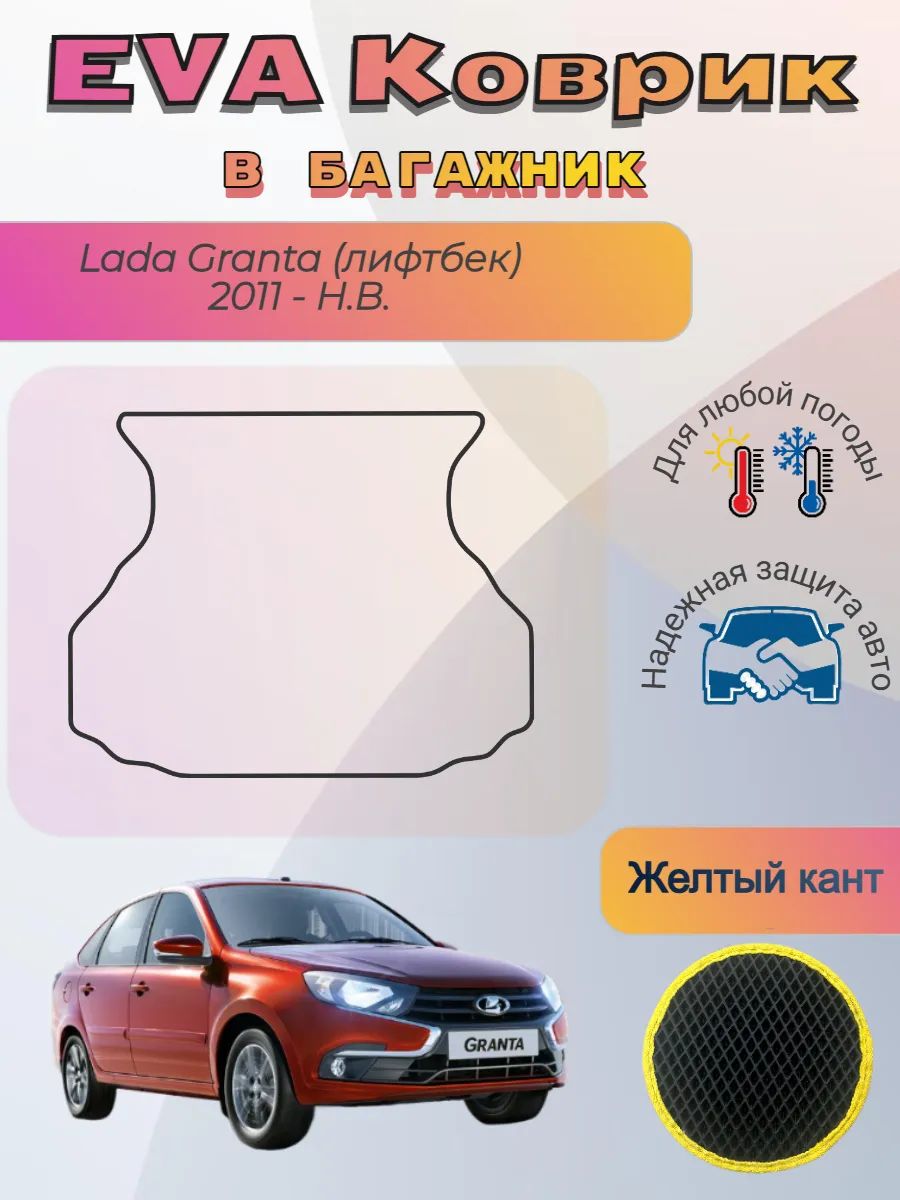 EVA коврик в багажник Lada Granta лифтбек 2011 - Н. В. Гранта