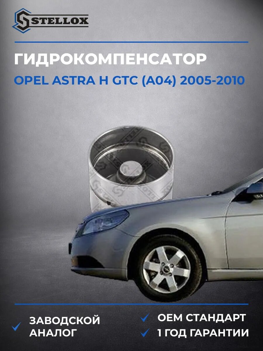 Гидрокомпенсатор Stellox 2000514SX Опель Астра H GTC Opel Astra H GTC A04 2005-2010