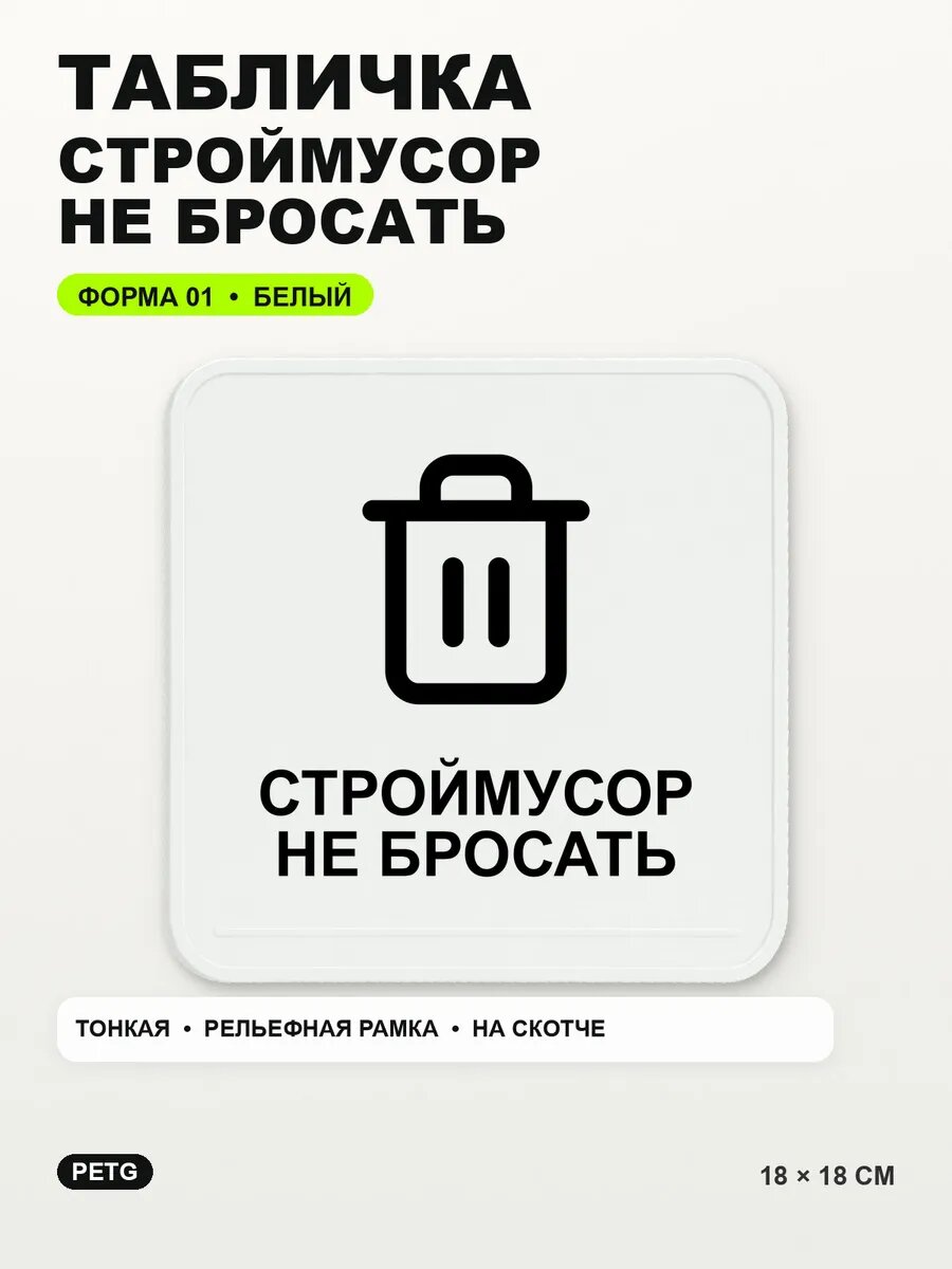 Табличка «Строймусор не бросать» 18×18 см, PETG, белая, белый