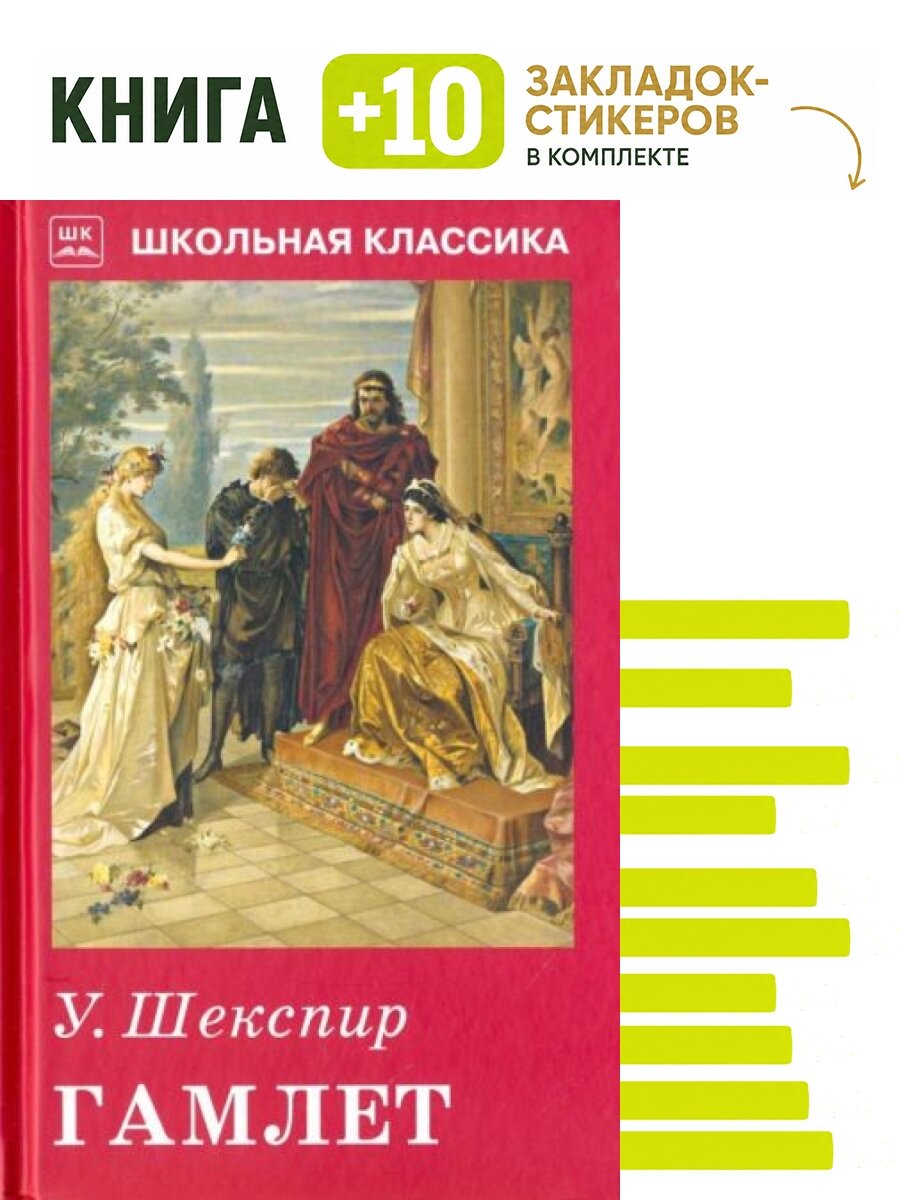 Гамлет. Комплект: книга + 10 закладок-стикеров