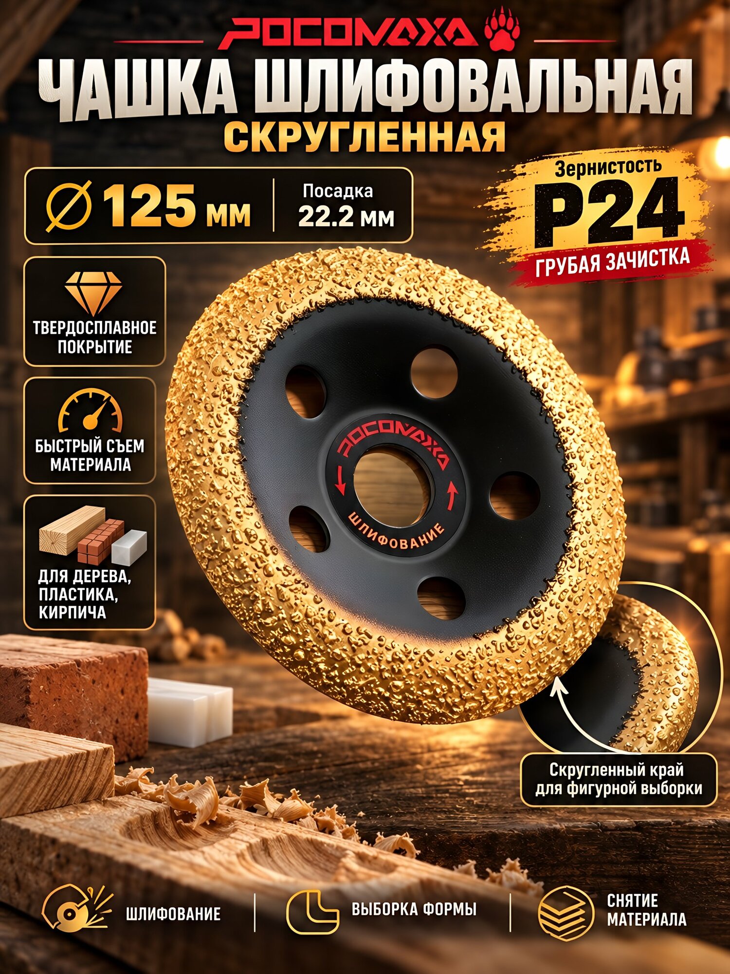 Чашка шлифовальная Росомаха, 125 мм, скругленная, 212524, Р24, скругленная