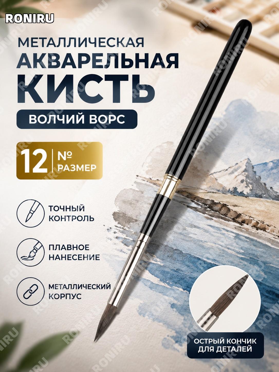 Кисть для акварели из волоса волка №12 металлическая художественная кисть для рисования для творчества и живописи