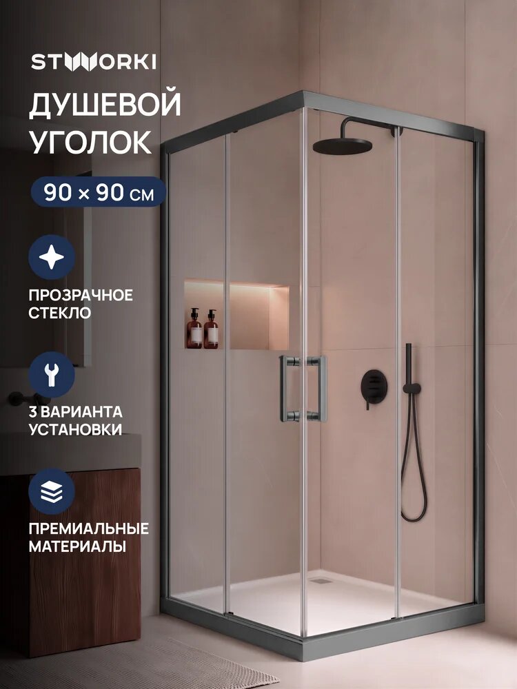 Душевой уголок STWORKI Орхус без поддона, стеклянный, 89x89, квадратный, раздвижной, финский
