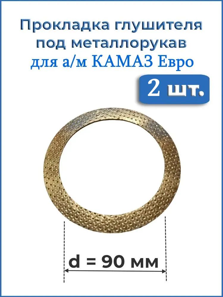 Прокладка глушителя под металлорукав для а/м КАМАЗ Евро (комплект 2 шт) 90 мм