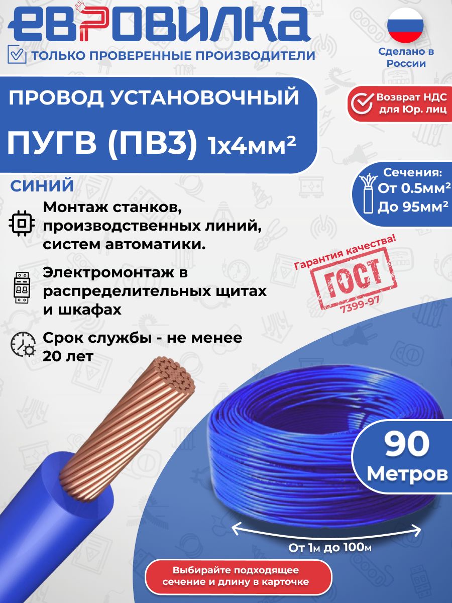 Провод установочный ПуГВ (ПВ3) синий ГОСТ 1х4 90м