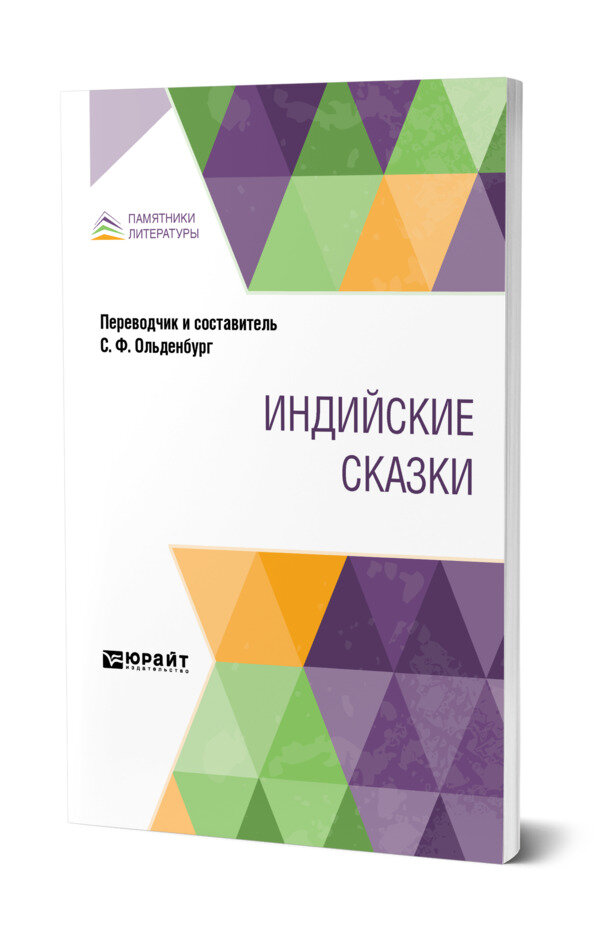 Индийские сказки