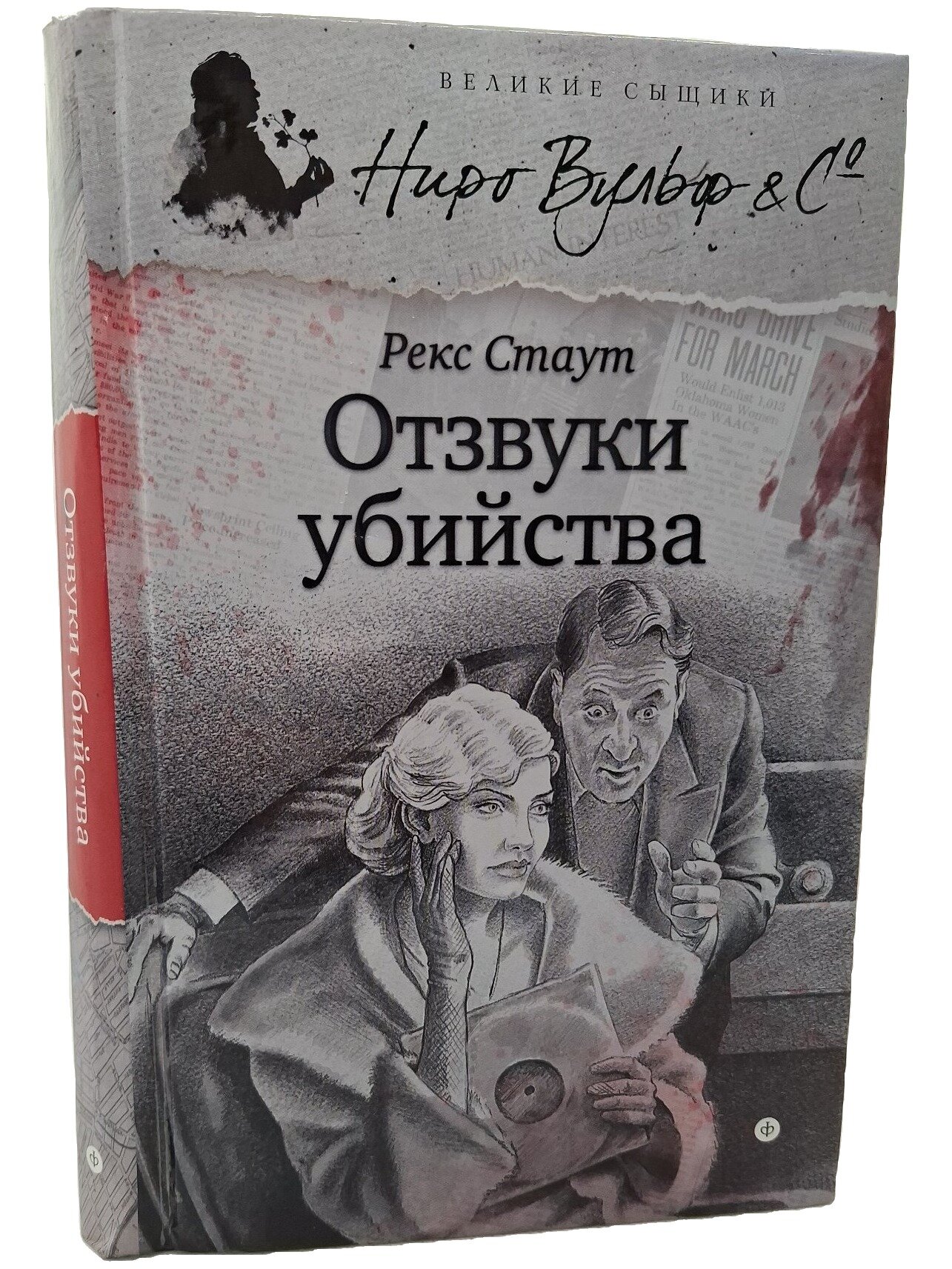 Отзвуки убийства. Стаут Рекс Тодхантер. Амфора. 2014. Твердый переплет. 255 стр