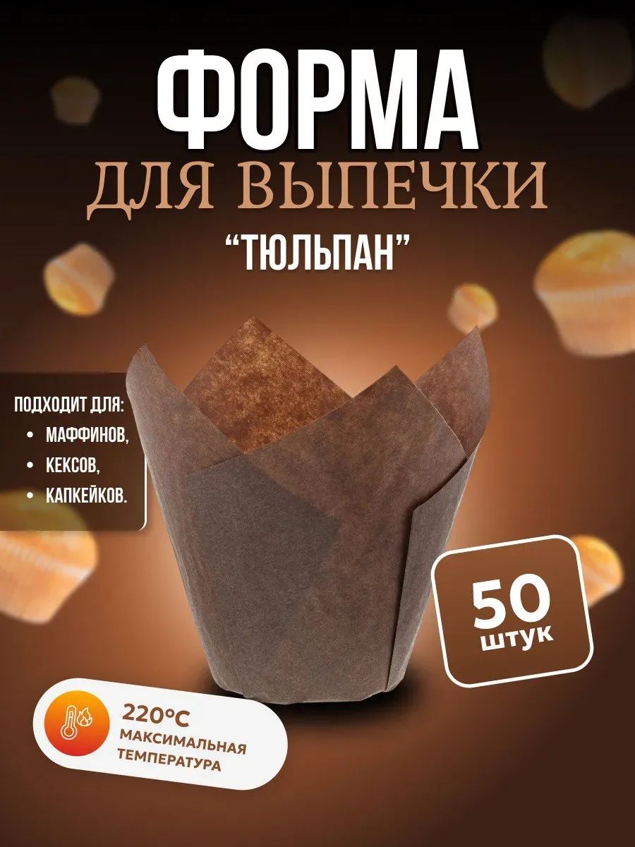 Форма для выпечки Тюльпан коричневый 50шт / Бумажные одноразовые формы для запекания кексов и маффинов 50x80мм