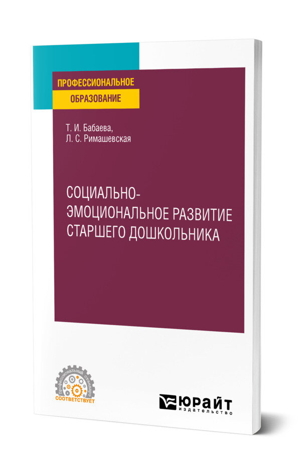Социально-эмоциональное развитие старшего дошкольника