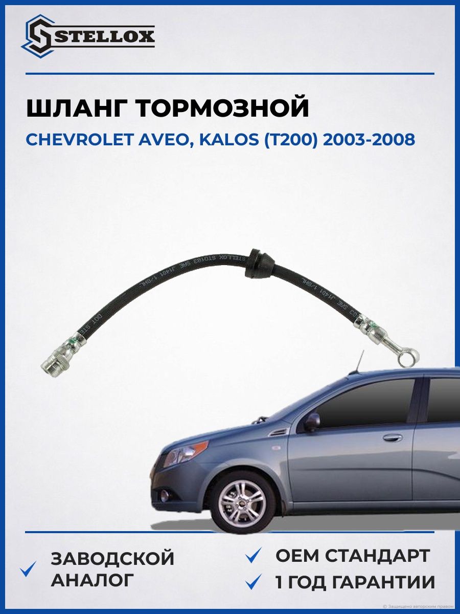 Шланг тормозной передний Stellox 2700032SX Шевроле Авео Chevrolet Aveo