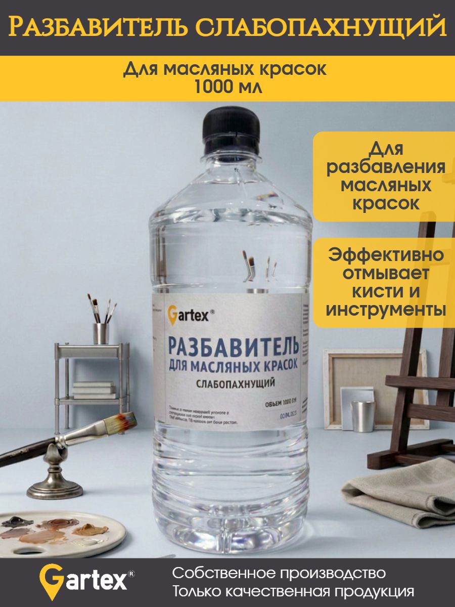Разбавитель для масляных красок слабопахнущий, художественный, без запаха, универсальный 1 литр