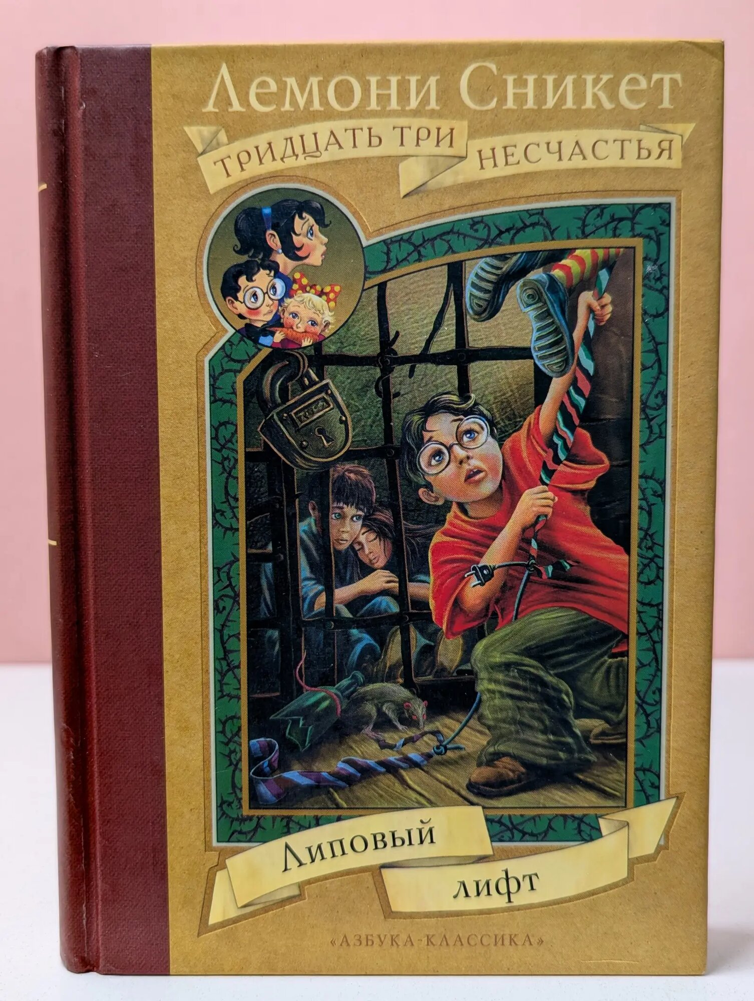 Тридцать три несчастья. Скверное начало Сникет Лемони 2005