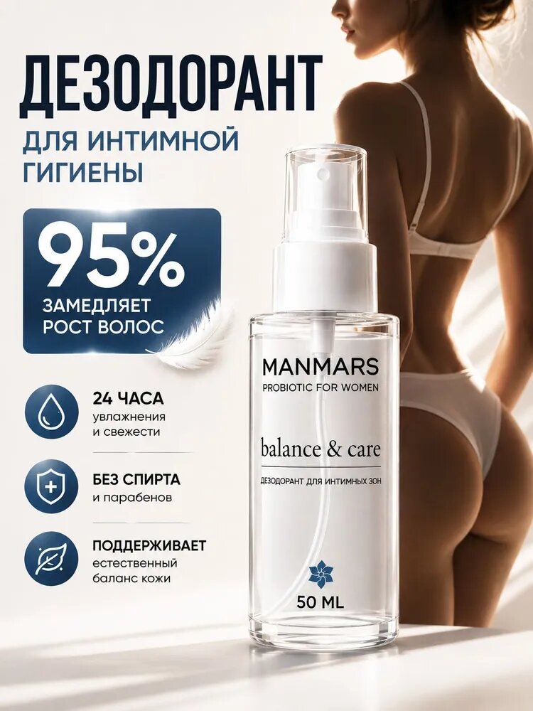 Дезодорант для интимной гигиены женский MANMARS, интимный спрей для свежести и увлажнения с эффектом замедления роста волос, 50 мл. Продукция косметическая: дезодорант, торговых марок: манмарс.