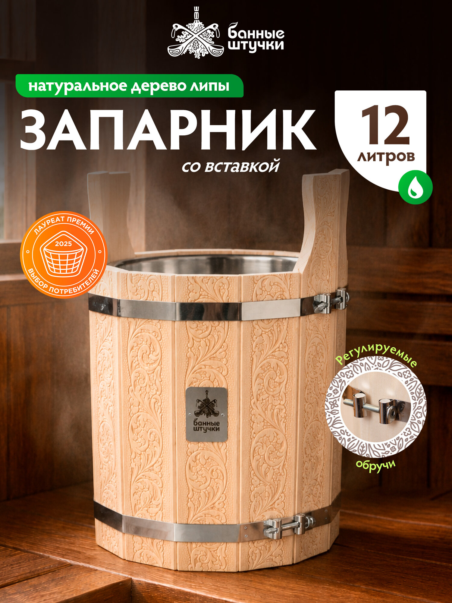 Запарник 12 л "Банные штучки" с системой регулировки обручей, липа