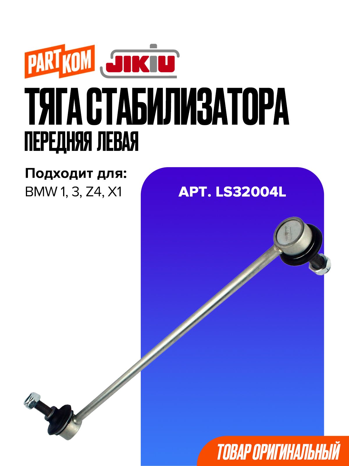 Тяга стабилизатора передняя левая для а/м BMW 1, 3, X1, Z4 / БМВ, JIKIU LS32004L
