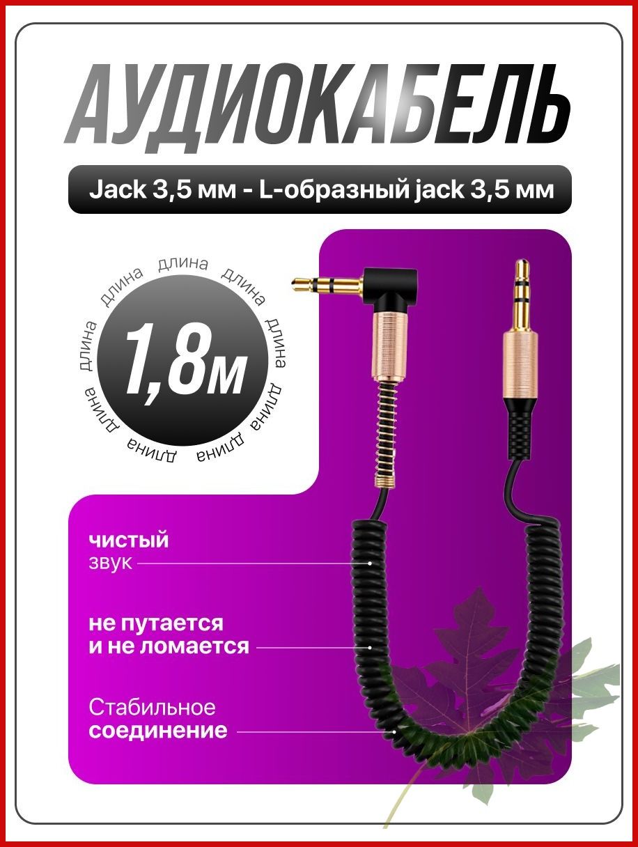 Акустический кабель AUX Jack 3,5 мм пружинный L-образный угловой, автомобильный, аудио кабель для музыки, провод в машину, для авто, черный, 1,8м