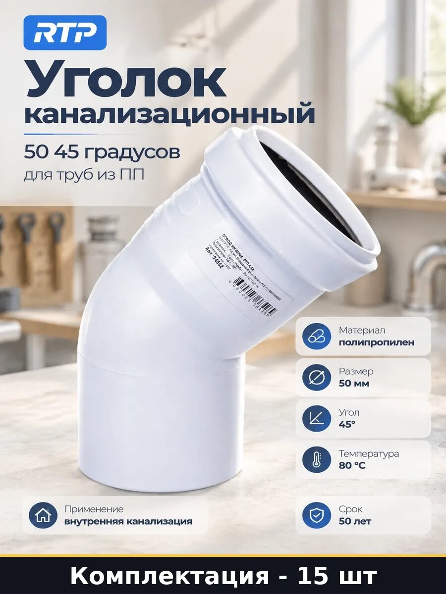 Отвод канализационный 50 мм 45 градусов полипропилен 15 шт