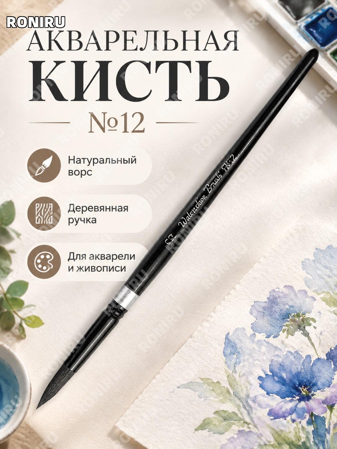 Кисть для акварели Черный лебедь №12, деревянная круглая кисть для рисования акварелью и контуров для художников