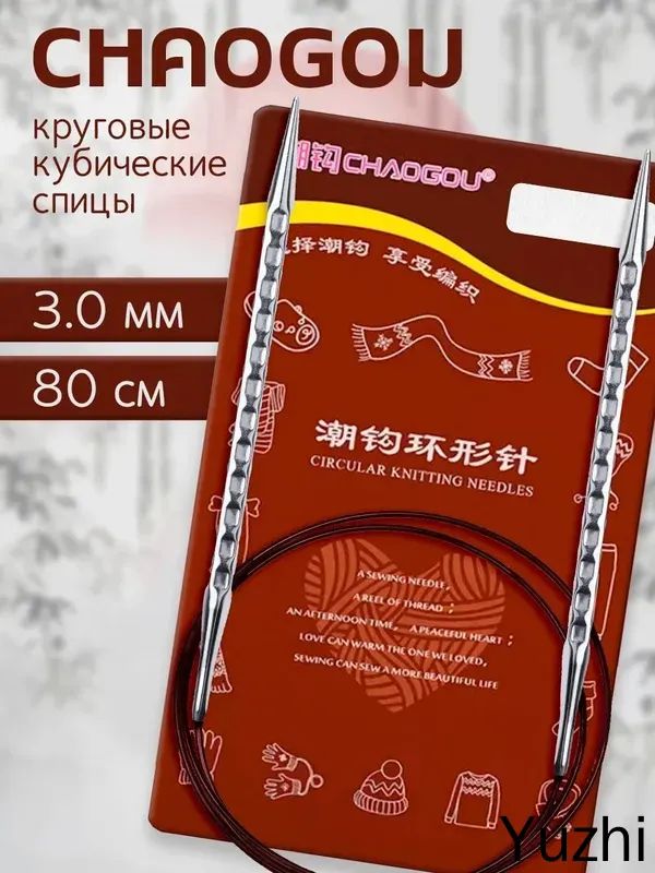Спицы для вязания круговые кубические 80 см d3.0 мм CHAOGOU / Спицы металлические квадратные для вязания и рукоделия