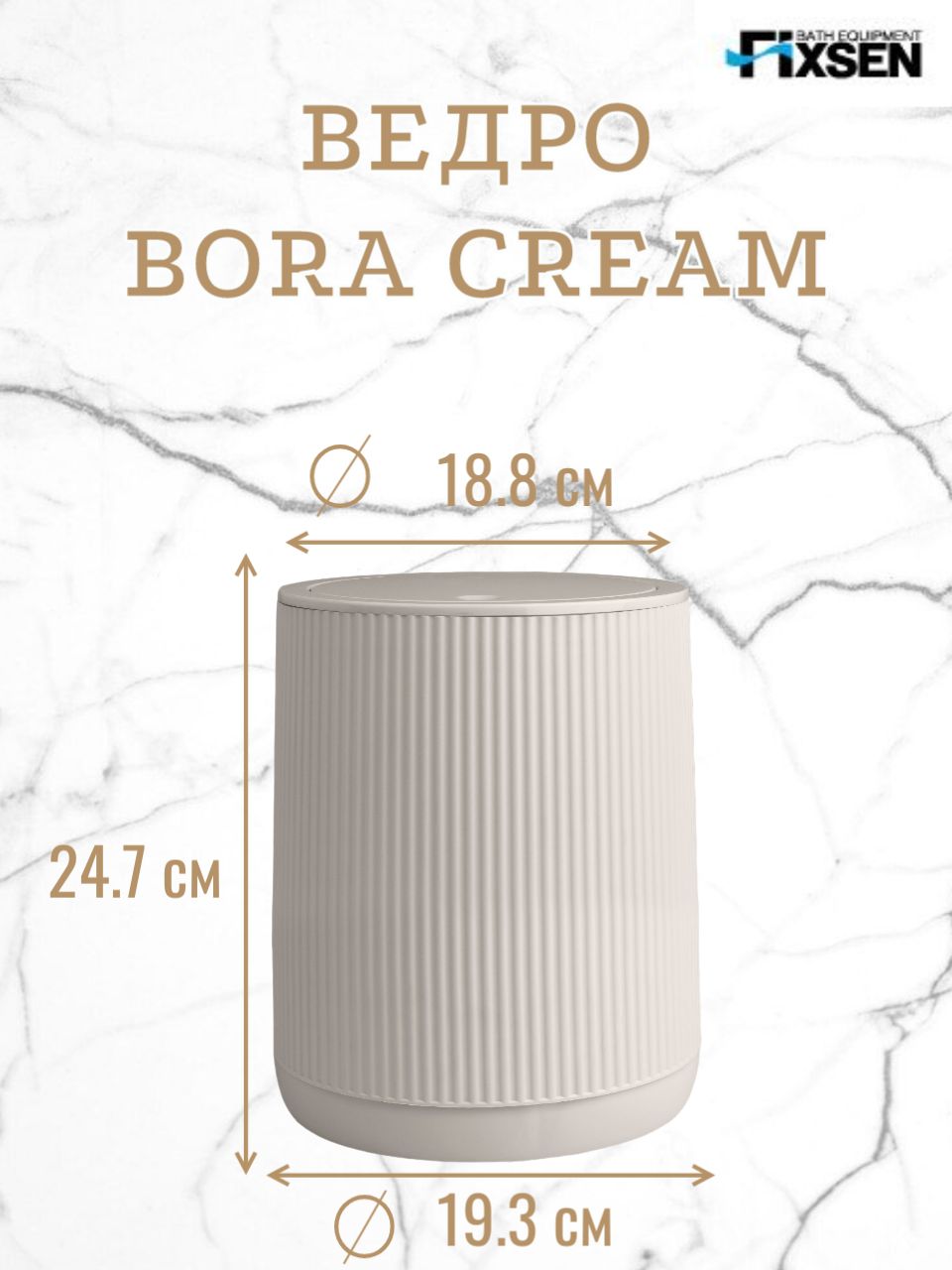 Ведро для мусора 5л BORA CREAM