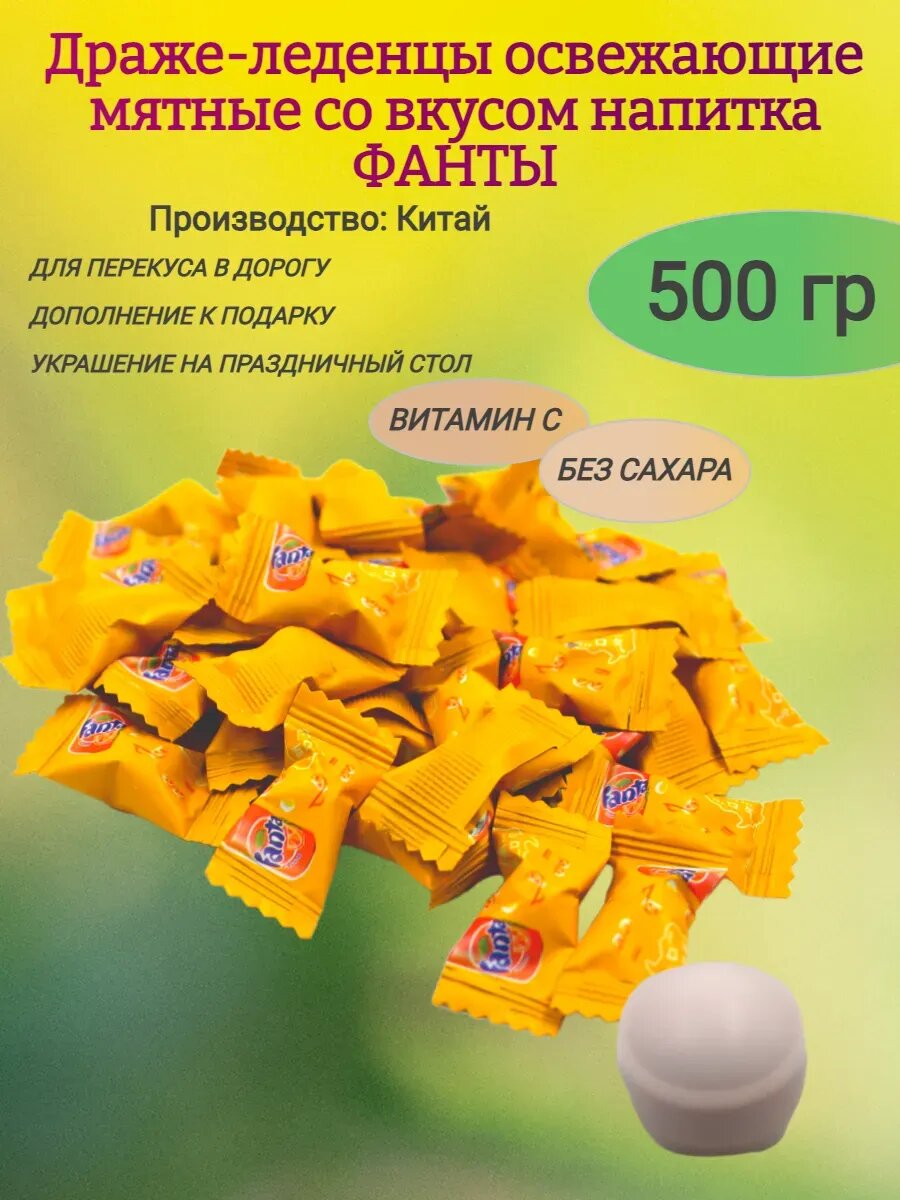 Мятные освежающие драже с витамином С и вкусом фанты, 500гр