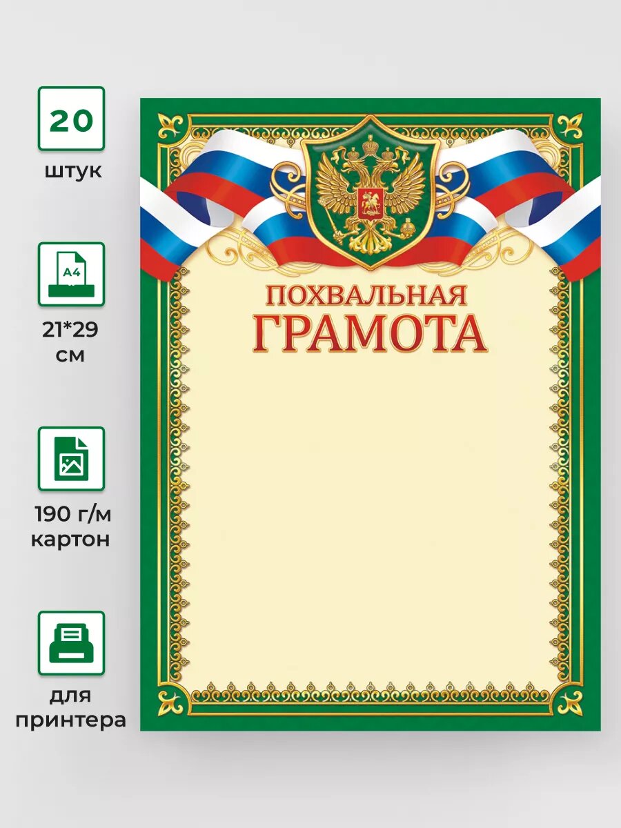 Похвальная грамота с гербом 20шт А4